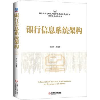 银行信息系统架构【正版包邮】