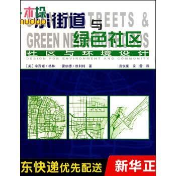 小街道与绿色社区(社区与环境设计)