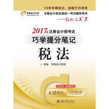 东奥会计 轻松过关5 2017年注册会计师考试巧学提分笔记 税法 东奥会计在线 著