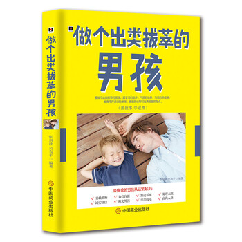 [正版图书]做个出类拔萃的男孩
