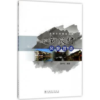 新农村风貌营造/美丽乡村建设丛书