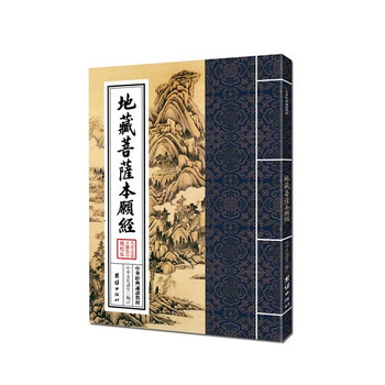 中华经典诵读教材 繁体竖排 地藏菩萨本愿经