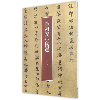 章祖安小楷选