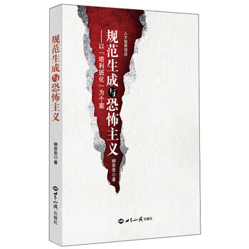 规范生成与恐怖主义：以“塔利班化”为个案20万种图书6折封顶