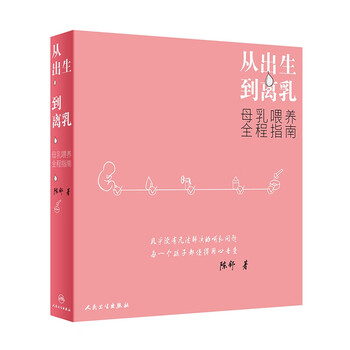从出生到离乳：母乳喂养全程指南