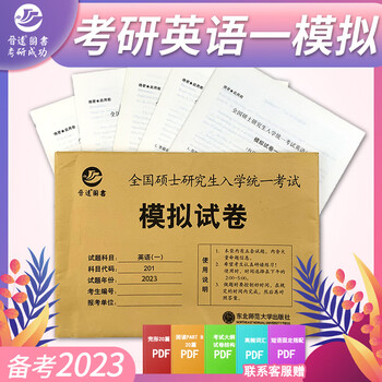 2023考研英语一模拟试卷5套押题 考研英语一预测试卷英语1模拟试题 搭考研英语一真题真练 考研英语