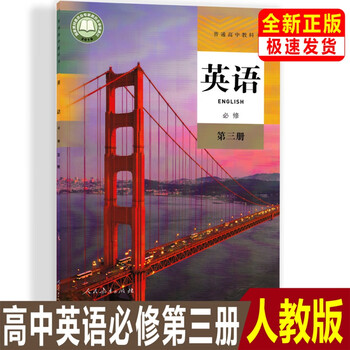 2022年新版英语必修第三册人民教育出版社普通高中教科书高一下册人教版英语书必修3课本教材教科书