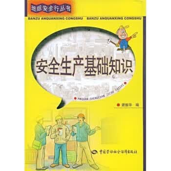 安全生产基础知识【正版图书，放心购买】