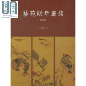 艺苑疑年丛谈 增补版 港台原版 汪世清 石头出版 书画史