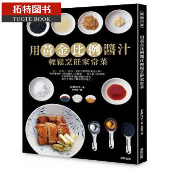 预售 台版 石原洋子用黄金比例酱汁轻松烹饪家常菜东贩