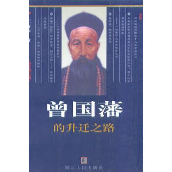 曾国藩的升迁之路 汪衍振