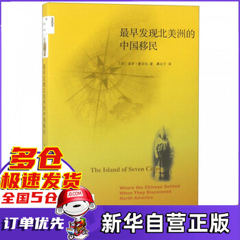 最早发现北美洲的中国移民/新知文库