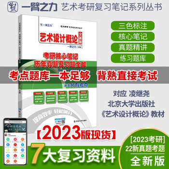 艺术设计概论凌继尧版考研核心笔记历年真题及习题全解2023版知识点考点精讲艺术考研复习笔记