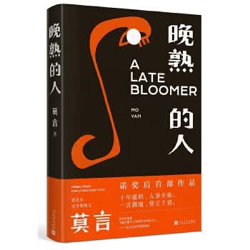晚熟的人 莫言【正版书】