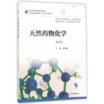天然药物化学
