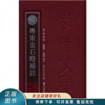 岭南文库：粤东金石略补注 翁方纲