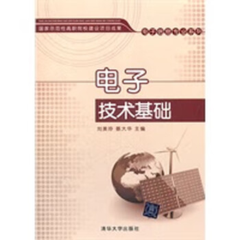 电子技术基础 刘美玲 等 清华大学出版社