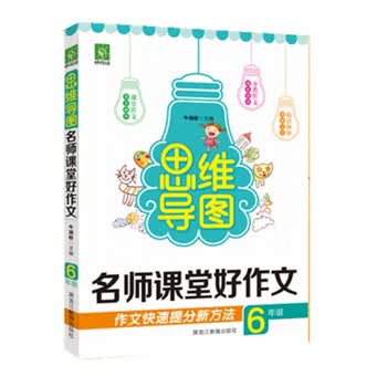 名师课堂好作文（六年级）/思维导图