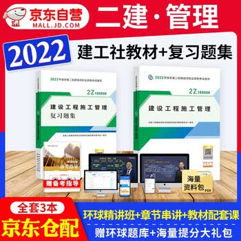 备考2023 二建教材2022 二级建造师2022教材 建设工程施工管理 二建2022年施工管理教材+二建复习题集 建工出版社二建教材+章节习题（套装共3册）