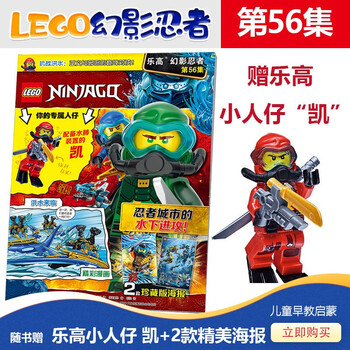 LEGO乐高 幻影忍者第59集 赠乐高人仔格尤特斯+乐高海报 乐高杂志漫画书儿童益智 乐高幻影忍者杂志58/57/56/55/54/53/52集 第56集