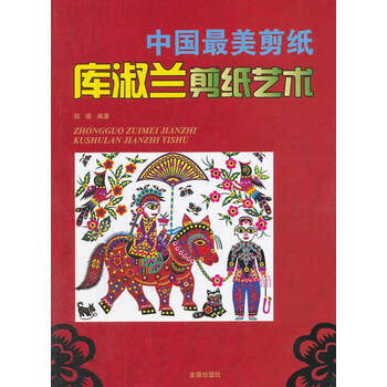 中国美剪纸 库淑兰剪纸艺术