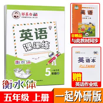 一起外研版一年级上册下册二三四五六英语字帖衡水体小学生一年级起点外研社课本同步练字帖邹慕白英语课课练年级可自选 五年级上册【一起外研衡水体】【赠1本英语本】
