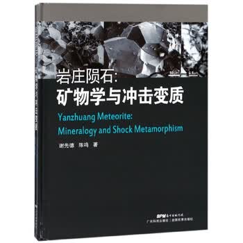 岩庄陨石--矿物学与冲击变质(精)