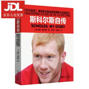 斯科尔斯自传 [英]保罗·斯科尔斯 9787510459962