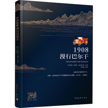 1908漫行巴尔干