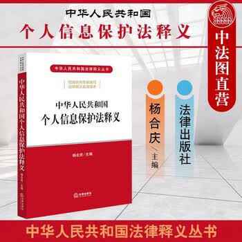 正版2022新 中华人民共和国个人信息保护法释义 杨合庆 法律社 条文主旨解读 个人信息处理规则 个人信息跨境提供的规则 个人信息处理者的义务