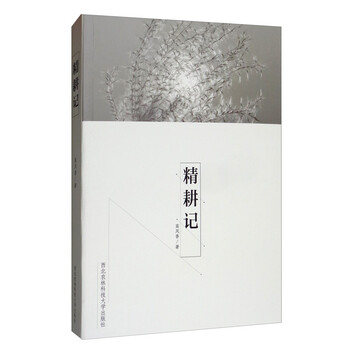 精耕记
