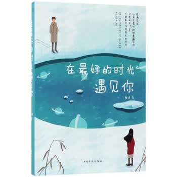 在最好的时光遇见你