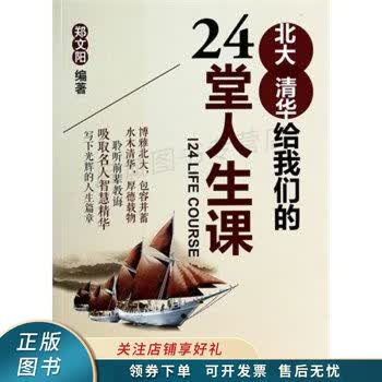北大清华给我们的24堂人生课 郑文阳