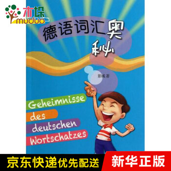 德语词汇奥秘