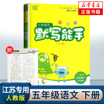 2022春 小学语文默写能手五年级下册语文人教版 练习类通城学典 5年级下册 小学教辅练习册同步教材