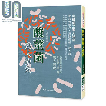 酸茎菌惊人疗效 港台原版 上田明彦 大展 微生物 科普