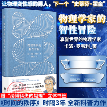 【包邮赠精美立体书签】物理学家的智性冒险 卡洛·罗韦利著 《时间的秩序》之后 全新科普力作 物理科普读物