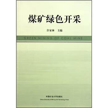 煤矿绿色开采【正版图书】