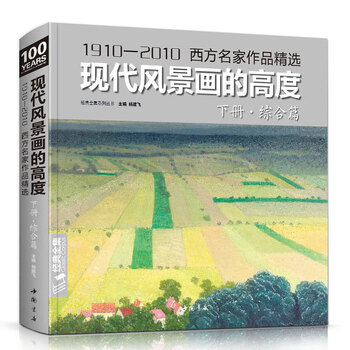 现代风景画的高度下册《综合篇》西方名家大师色彩风景油画册临摹书籍入门教程材向大师学绘画高清临本