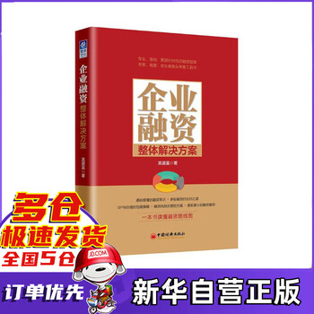 企业融资整体解决方案