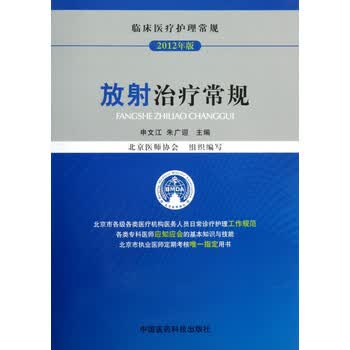 放射治疗常规(2012年版临床医疗护理常规)