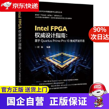 【新华正版】Intel FPGA设计指南:基于Quartus Prime Pro 19集成开发环境
