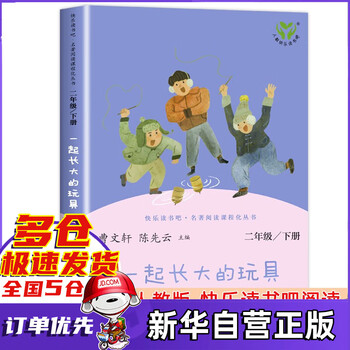 正版授权】小学生读物 二年级下册快乐读书吧必读课外书 人教版二年级课外阅读必读下全套5册人民教育出版社曹文轩 陈先云编非注音版拼音版 大头儿子小头爸爸等 一起长大的玩具 一二年级下金波人教版下册