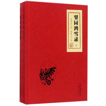 梨园鸿雪录(上下)(精)