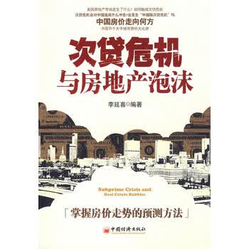 次贷危机与房地产泡沫 李延喜　编著