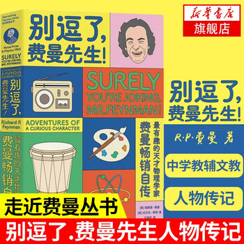 别逗了.费曼先生