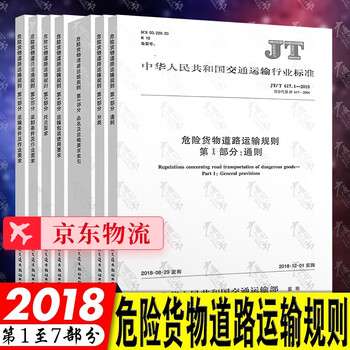  JT/T 617.1~7-2018 危险货物道路运输规则 七本套   通则 分类