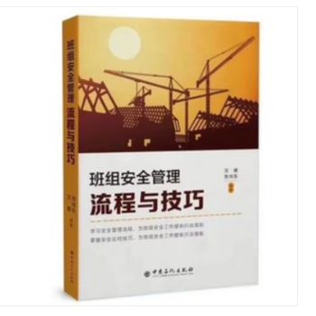    班组安全管理流程与技巧
