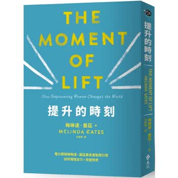 现货台版 提升的时刻 看比尔与梅琳达盖兹基金会点燃引擎如何增强女力改变世界励志成功文学
