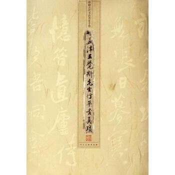 明孟津王觉斯先生行草书真迹-中国古代书法名家手卷-明.王铎.行草书长卷三种 书法  人民美术出版社 